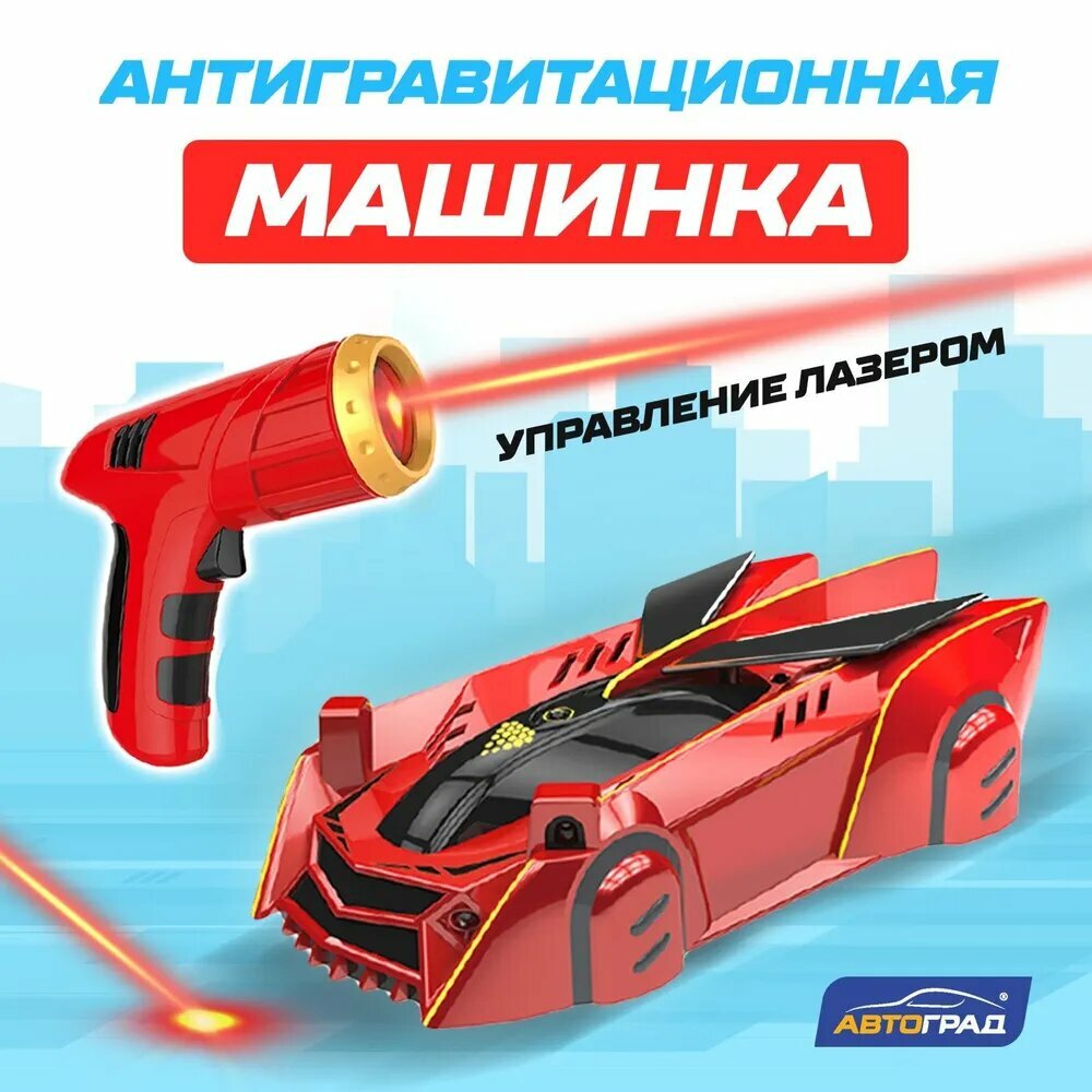Радиоуправляемая машинка Автоград "LASER" игрушка для мальчиков, антигравитационная, управление лазером, ездит по стенам, для мальчиков