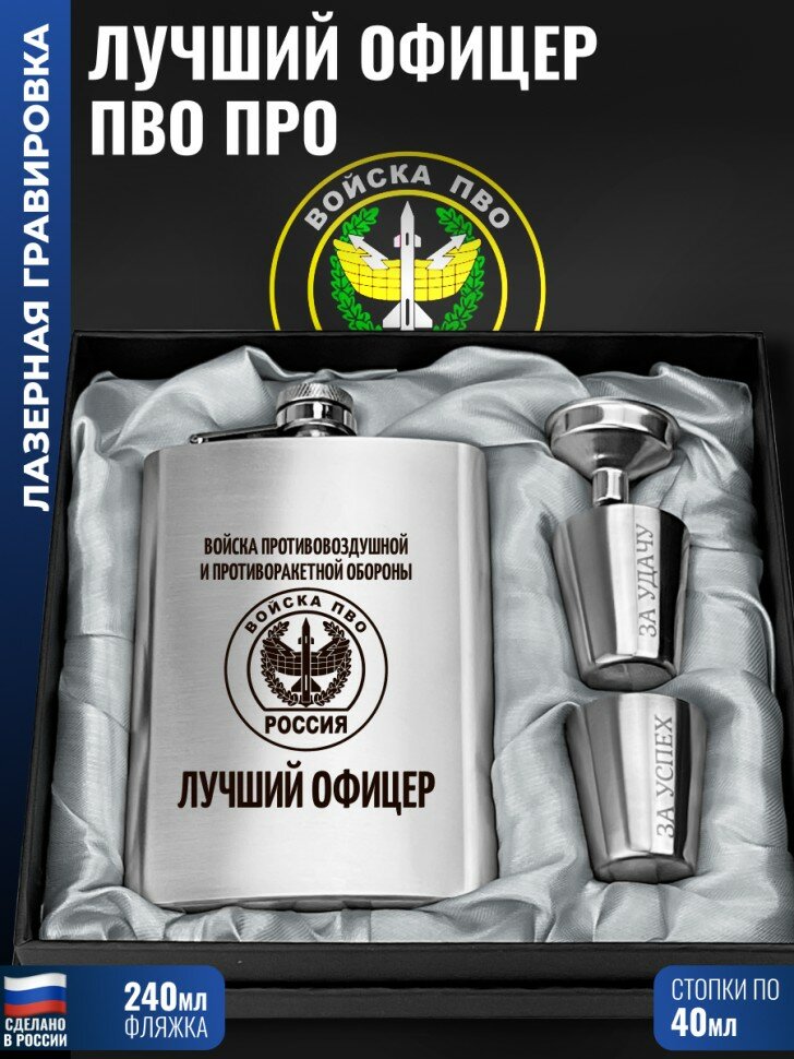 Набор ПВО-про "Лучший офицер" (фляжка, воронка, 2 стопки)