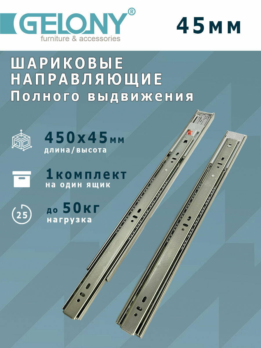 Шариковые направляющие полного выдвижения PUSH to OPEN 45мм L 450мм, без доводчика, Gelony