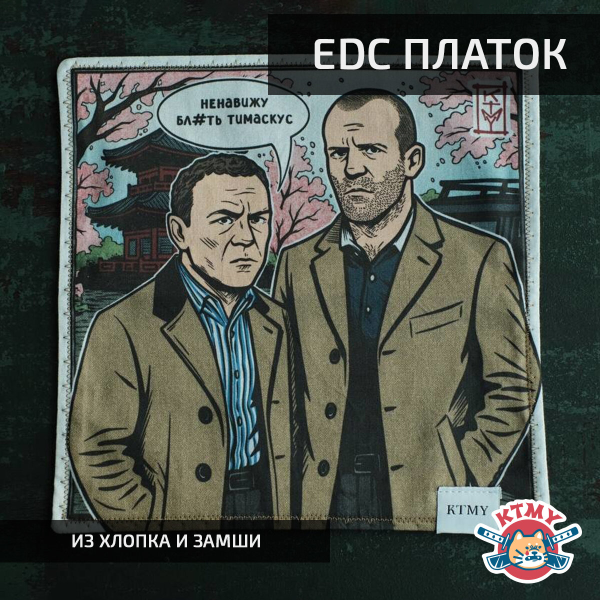 Платок EDC KNIFE TO MEET YOU KTMY-TIM, для ножей, мультитулов, очков и техники, 24 см
