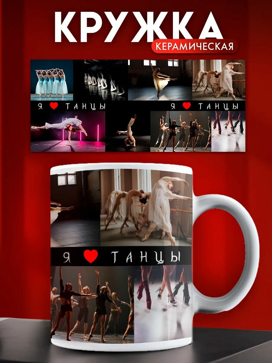Кружка керамическая Танцы