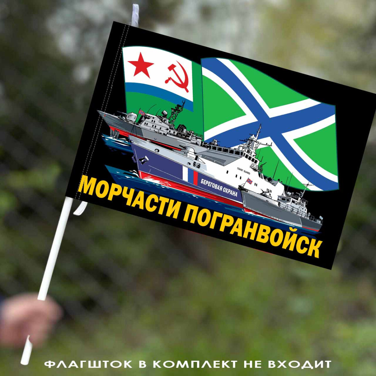 Флаг "Морчасти пограничных войск", размер 40x60 см, материал полиэфирный шелк