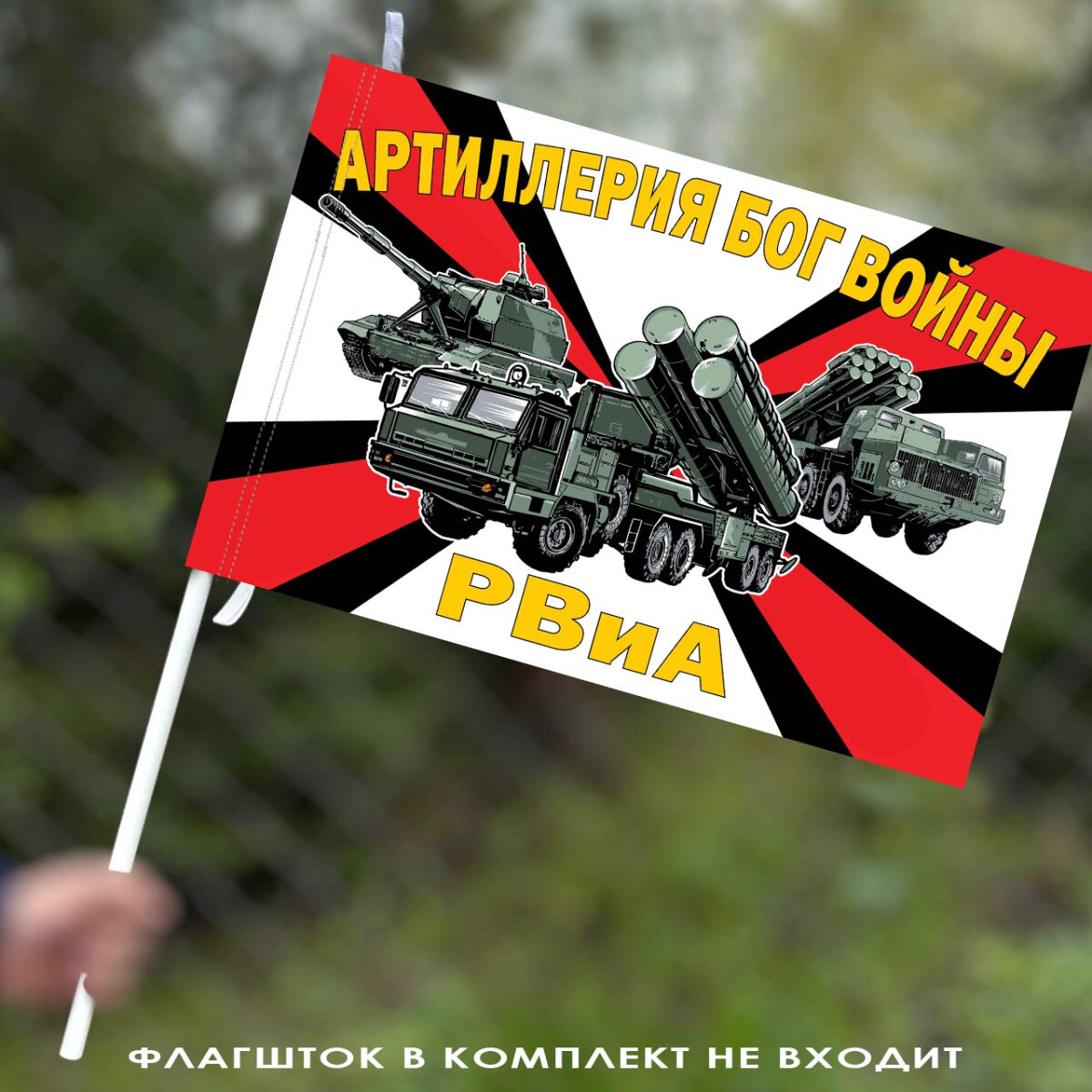 Флаг РВиА "Артиллерия Бог войны", размер 40x60 см, материал полиэфирный шелк