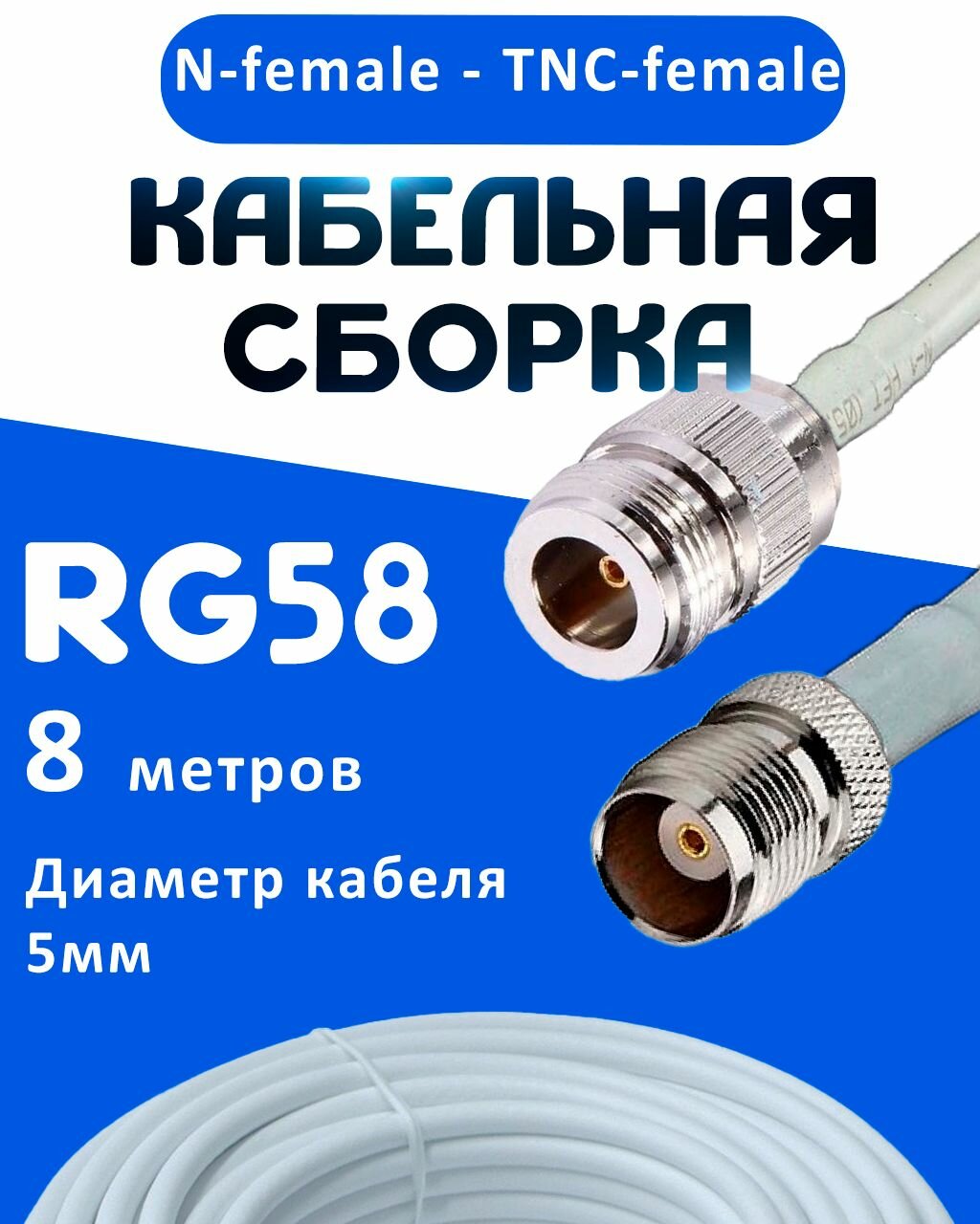 Кабельная сборка 50 Ом на RG-58 белого цвета с разъемами N-female - TNC-female, 8 метров