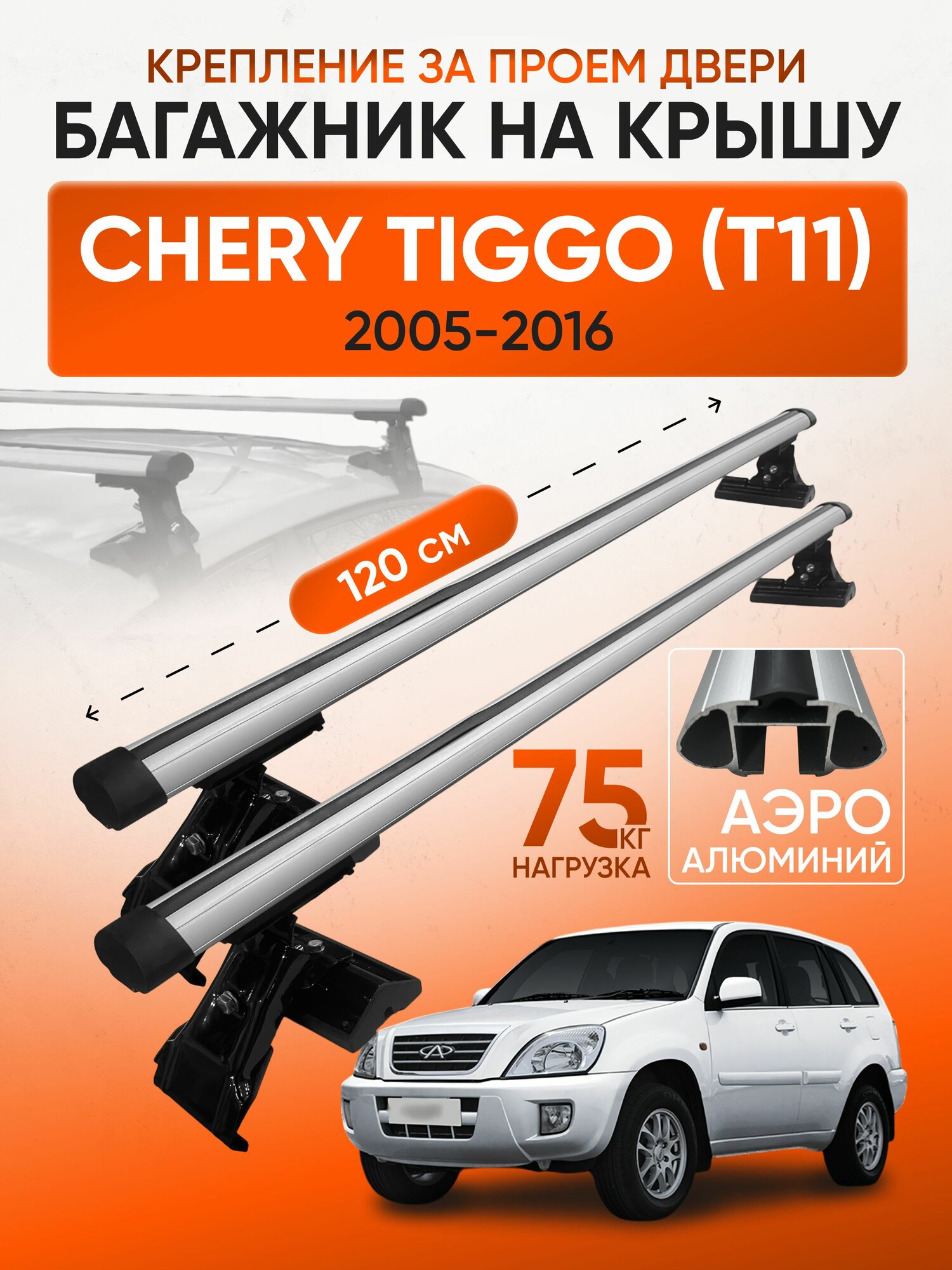 Багажник на крышу для Chery Tiggo (T11) (Черри Тиго), Inter D1-120 Аэро, за дверной проем.