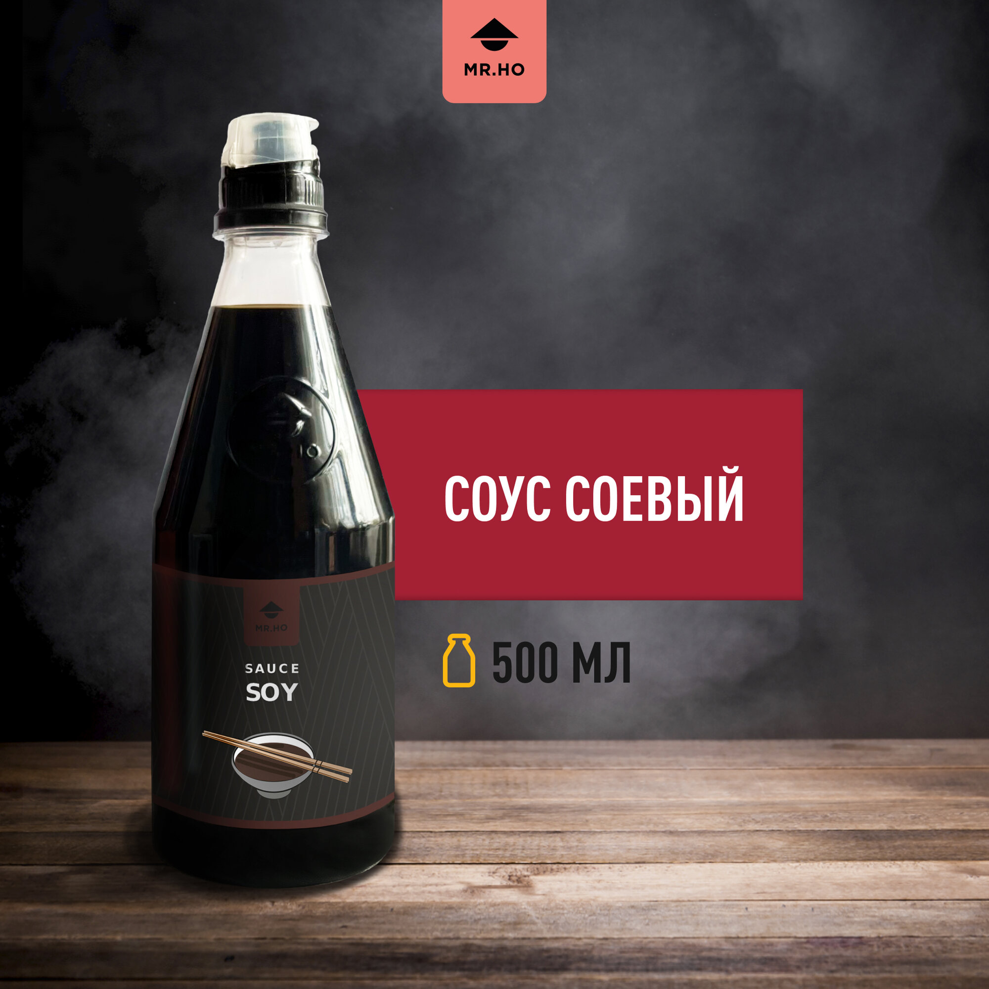 Соус соевый MR.HO 500 мл