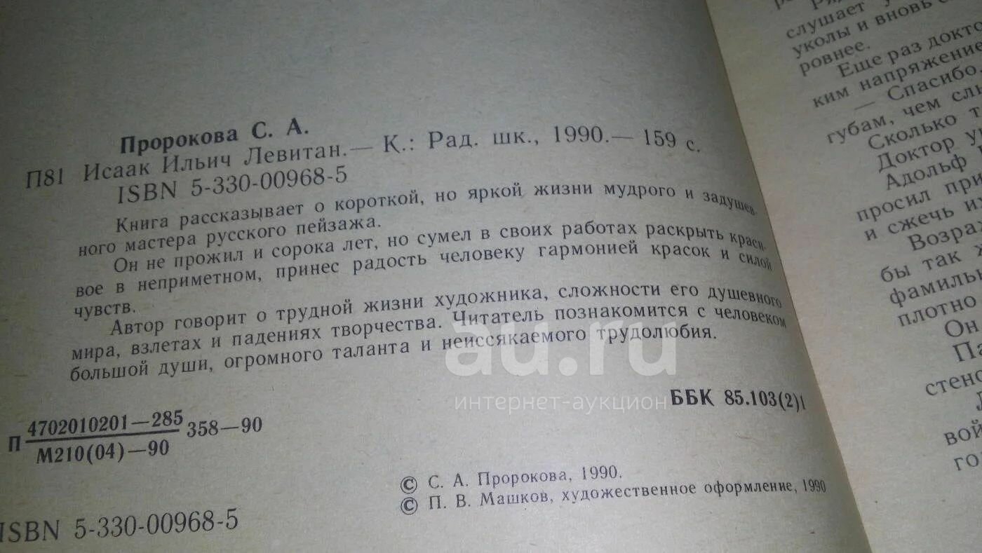 Исаак Ильич Левитан, Софья Пророкова — фото 1