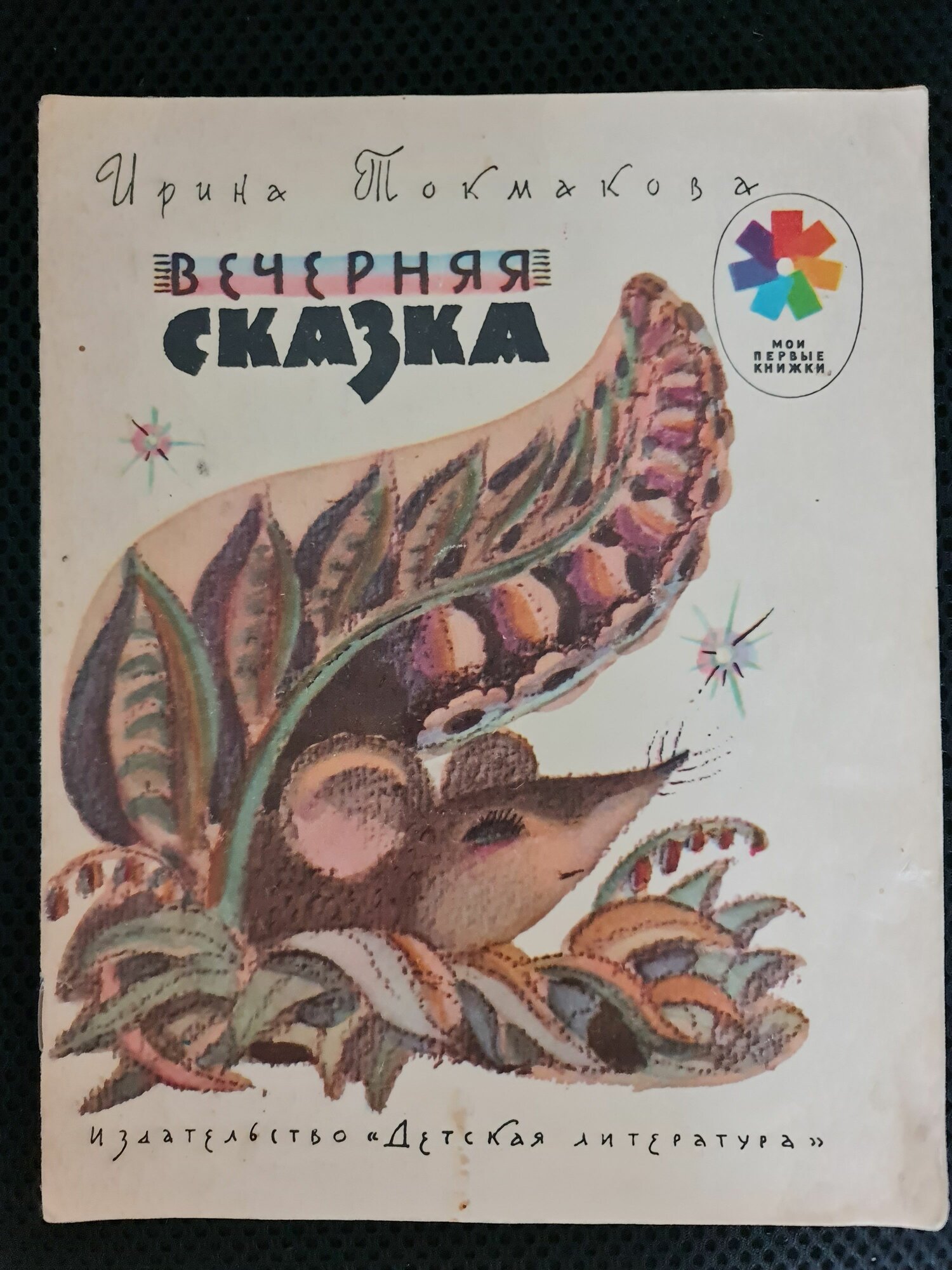 Редкая Детская книга СССР Ирина Токмакова "Вечерняя сказка", художник Лев Токмаков, серия "Мои первые книжки", 1983 г.