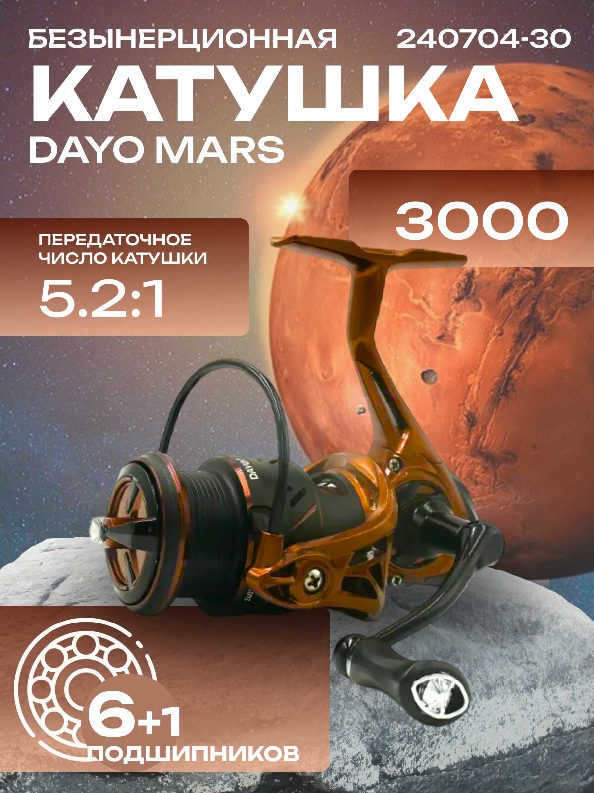 Катушка для спиннинга безынерционная DAYO MARS 3000 6+1BB