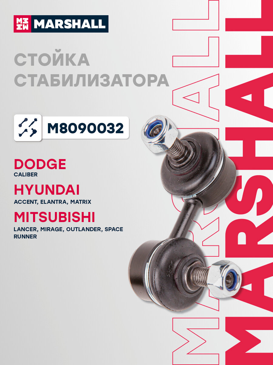 Стойка стабилизатора передняя правая Hyundai Хендай Accent Акцент, Elantra Элантра, Matrix Матрикс, Mitsubishi Митсубиси Lancer Лансер, MIRAGE, Outlander Аутлендер 5483025020