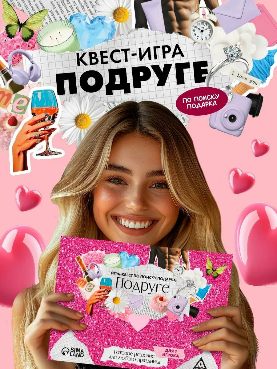 Игра-квест по поиску подарка подруге, 13 подсказок, праздничное письмо, правила, 18+