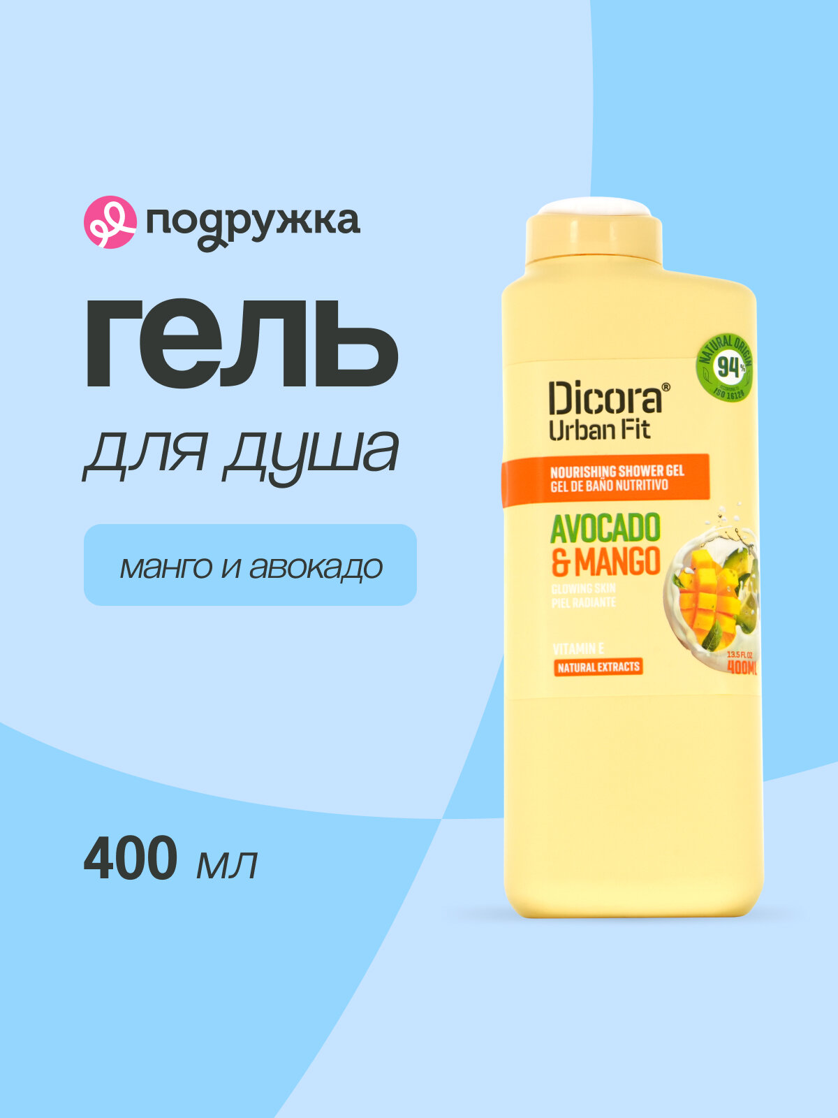 Гель для душа DICORA URBAN FIT для всех типов кожи Манго и авокадо, 400 мл