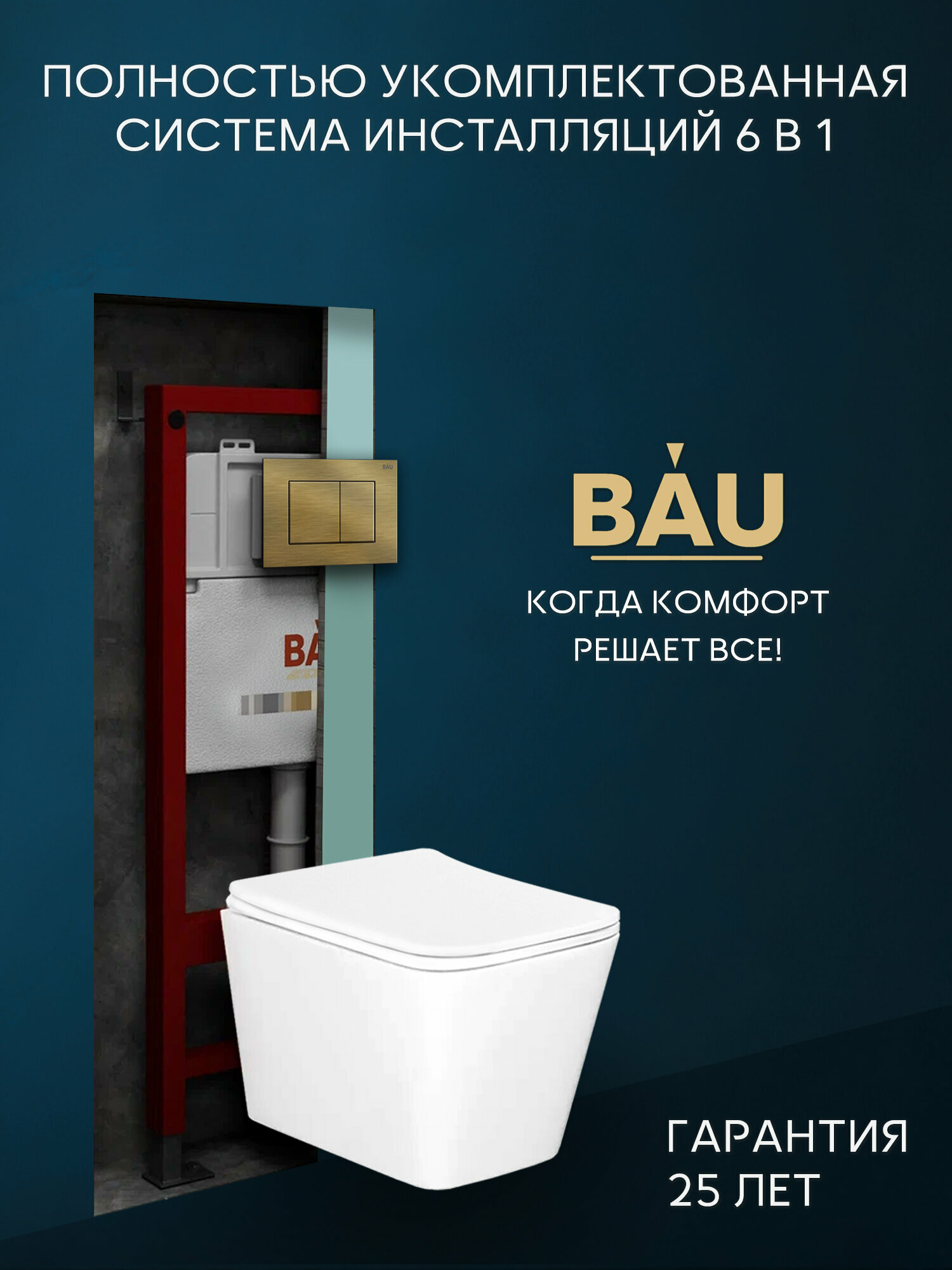 Комплект BAU 6 в 1: инсталляция BAU PRO для подвесного унитаза, унитаз подвесной безободковый смыв торнадоBau Stil Hurricane-5, сиденье быстросъемное микролифт, кнопка смыва BAU Stil, бронза