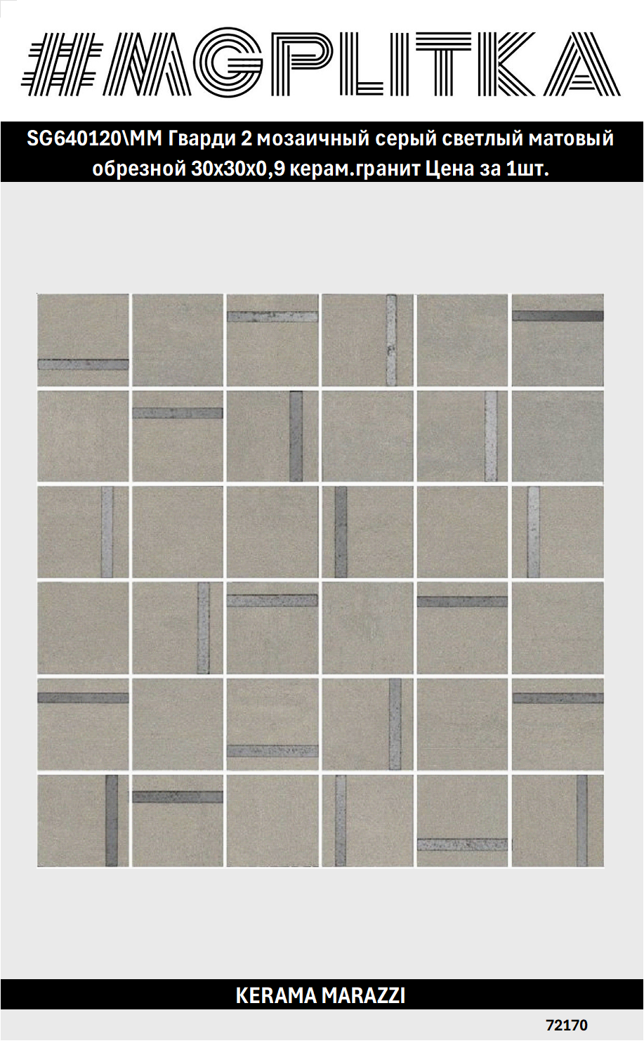 Керамический гранит KERAMA MARAZZI SG640120/MM Декор Гварди 2 мозаичный серый светлый матовый обрезной 30x30x0,9 Цена за 1/шт