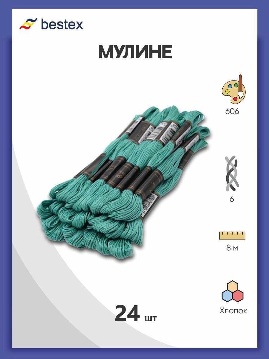 Мулине одноцветный набор Bestex, мерсеризованный хлопок, 24 шт (606)