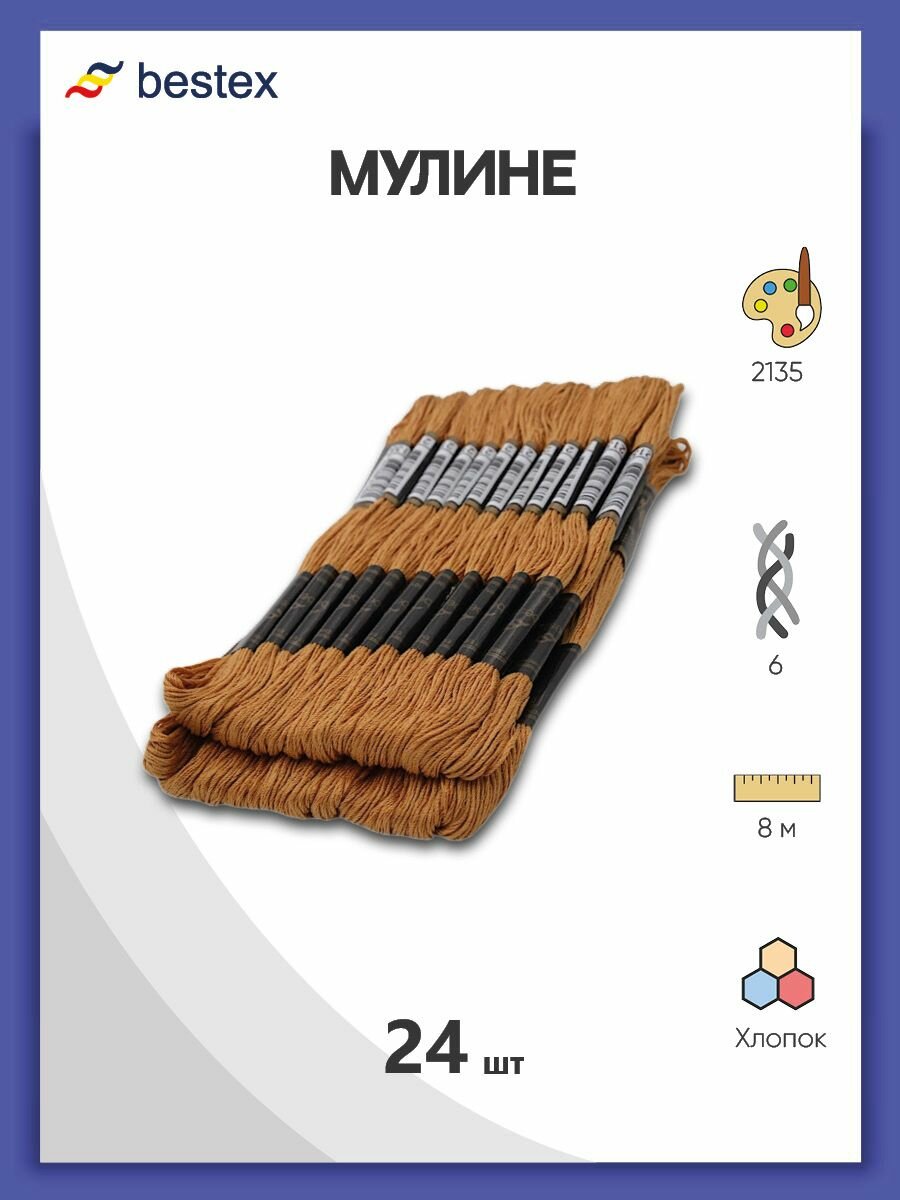 Мулине одноцветный набор Bestex, мерсеризованный хлопок, 24 шт (2135)
