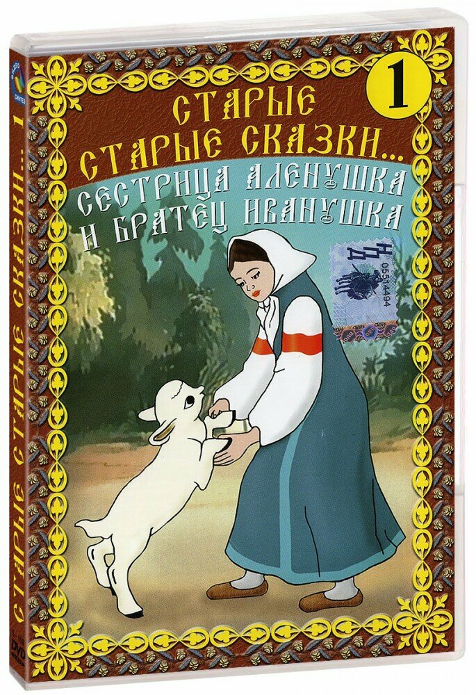 Старые старые сказки 1. Сестрица Аленушка и братец Иванушка (DVD) (1953 год, ДВД диск, DVD Box)