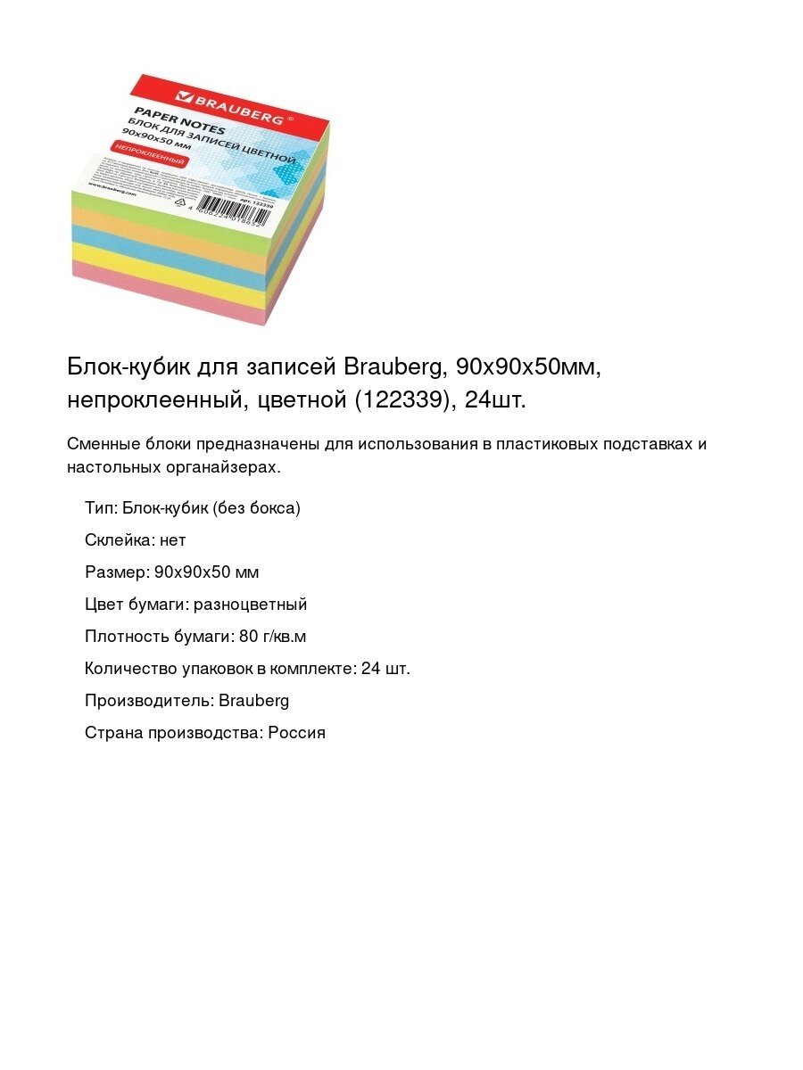 Блок-кубик для записей Brauberg, 90x90x50мм, непроклеенный, цветной (122339), 24шт.