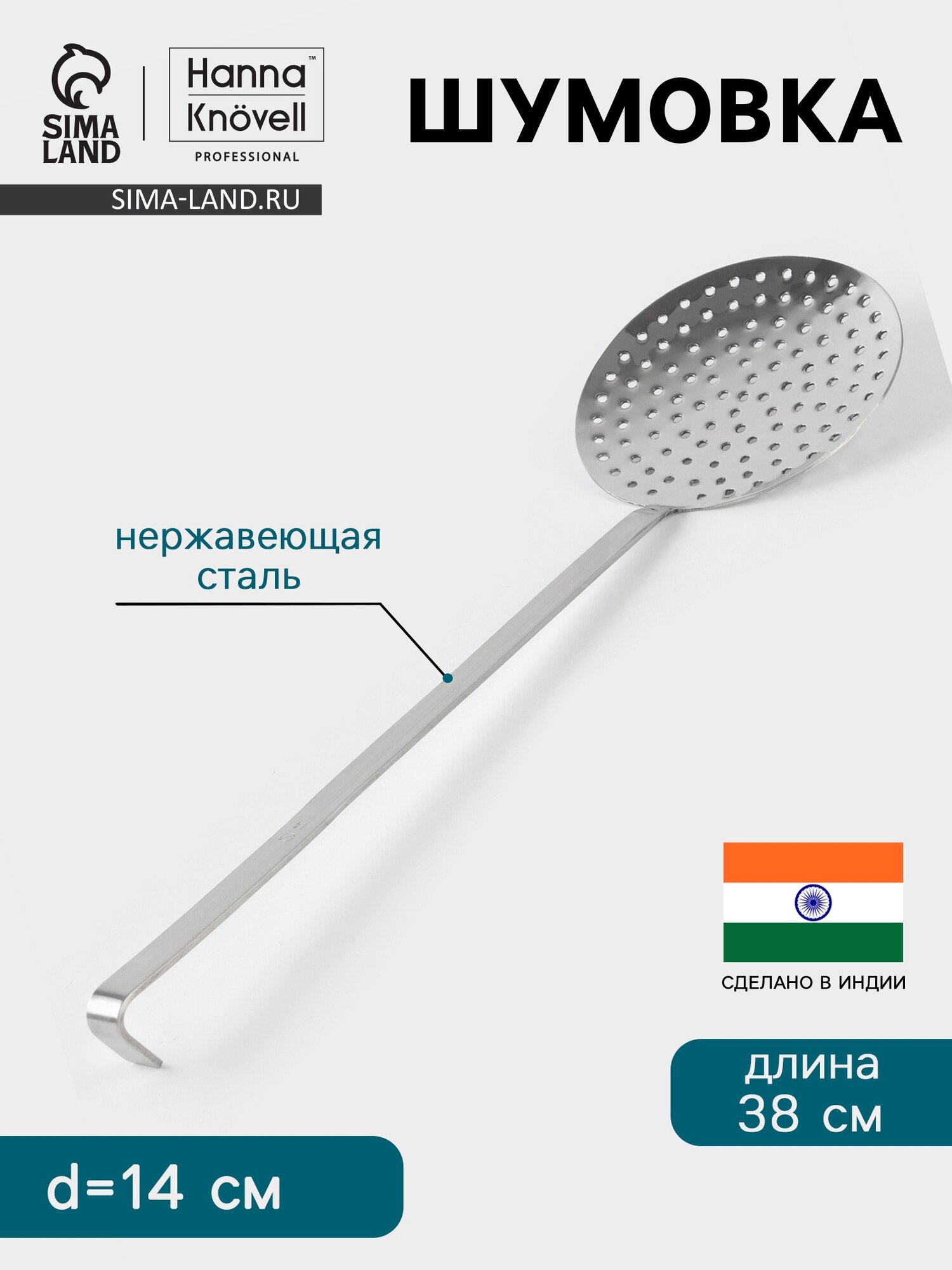 Шумовка Hanna Knövell, d=14 см, h=38 см, нержавеющая сталь, цвет серебристый