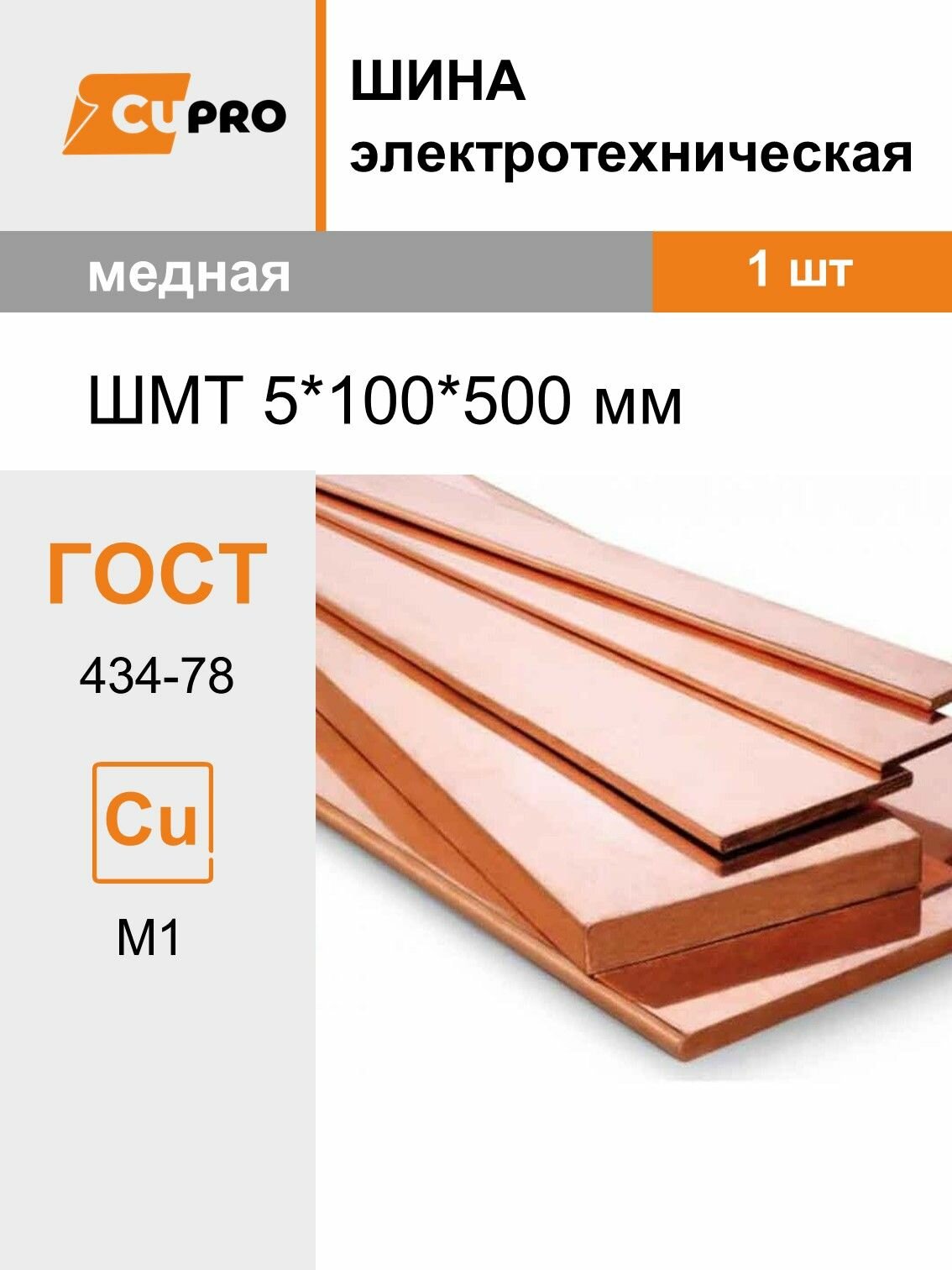 Шина медная / Шина ШМТ 5*100*500 мм 1 шт кзоцм