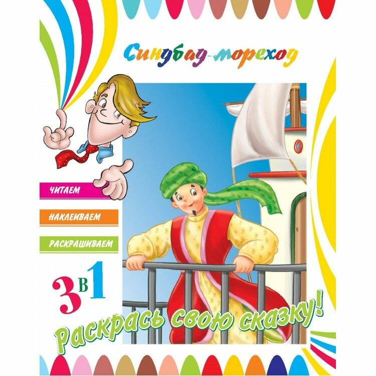 Книга. 3в1 Читаем, Наклеиваем, Раскрашиваем! Синдбад-мореход
