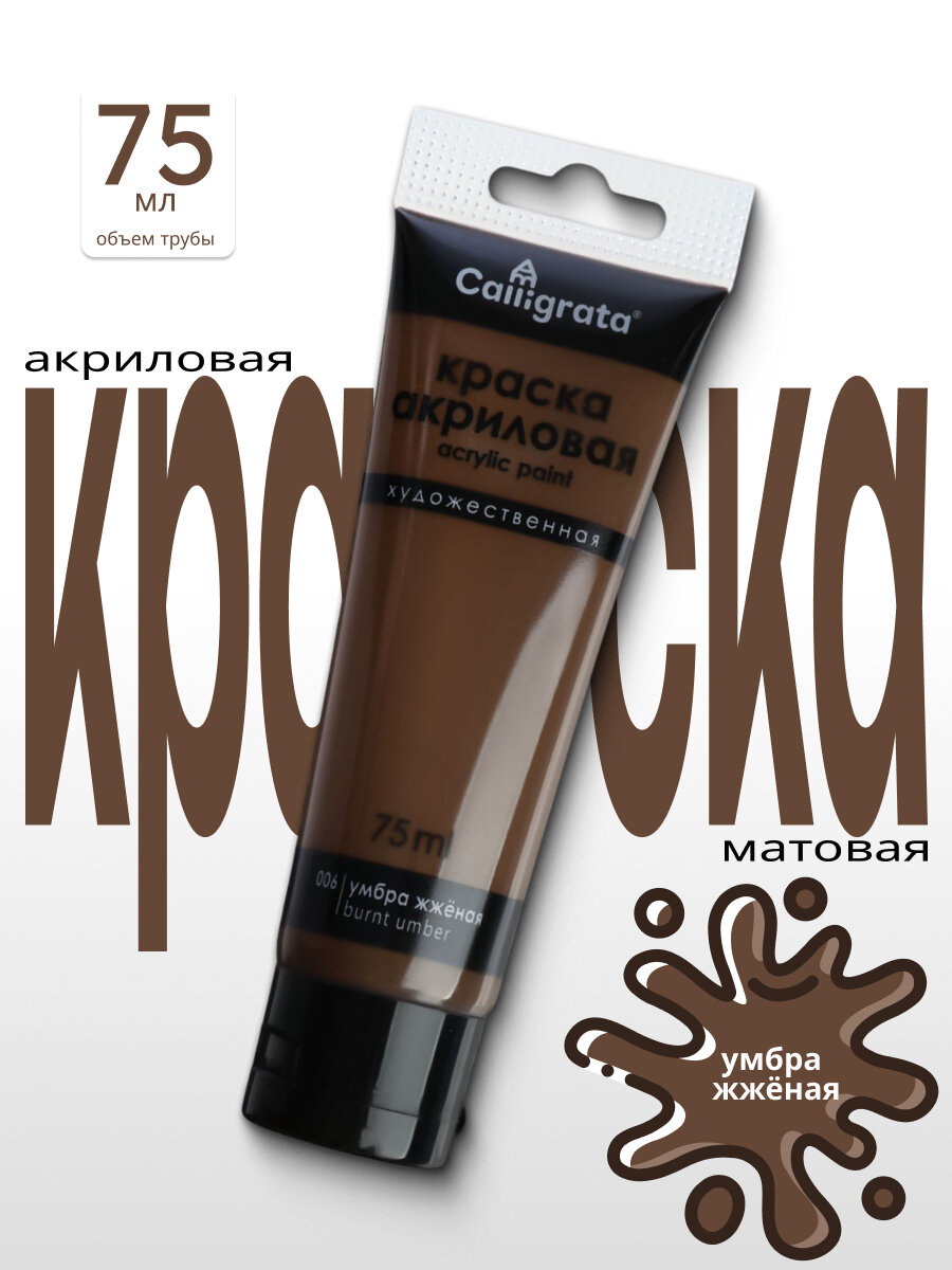 Краска акриловая матовая в тубе 75мл CALLIGRATA, КМ006, Умбра жженая, пантон 476С