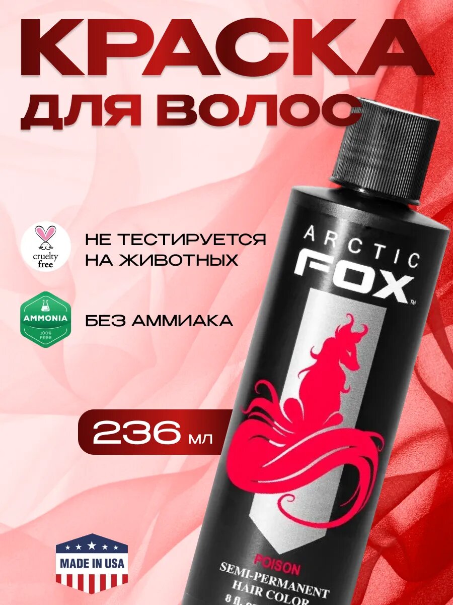 Arctic Fox Краска для волос Poison 236 ml