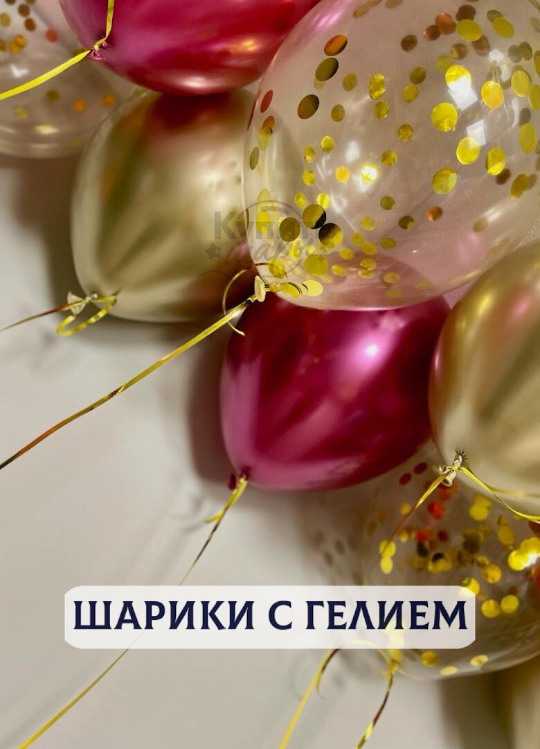 Воздушные шары с гелием, шарики воздушные "Шары под потолок" №1807