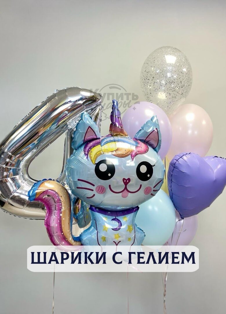 Воздушные шары с гелием, шарики воздушные "Единороги" №2485