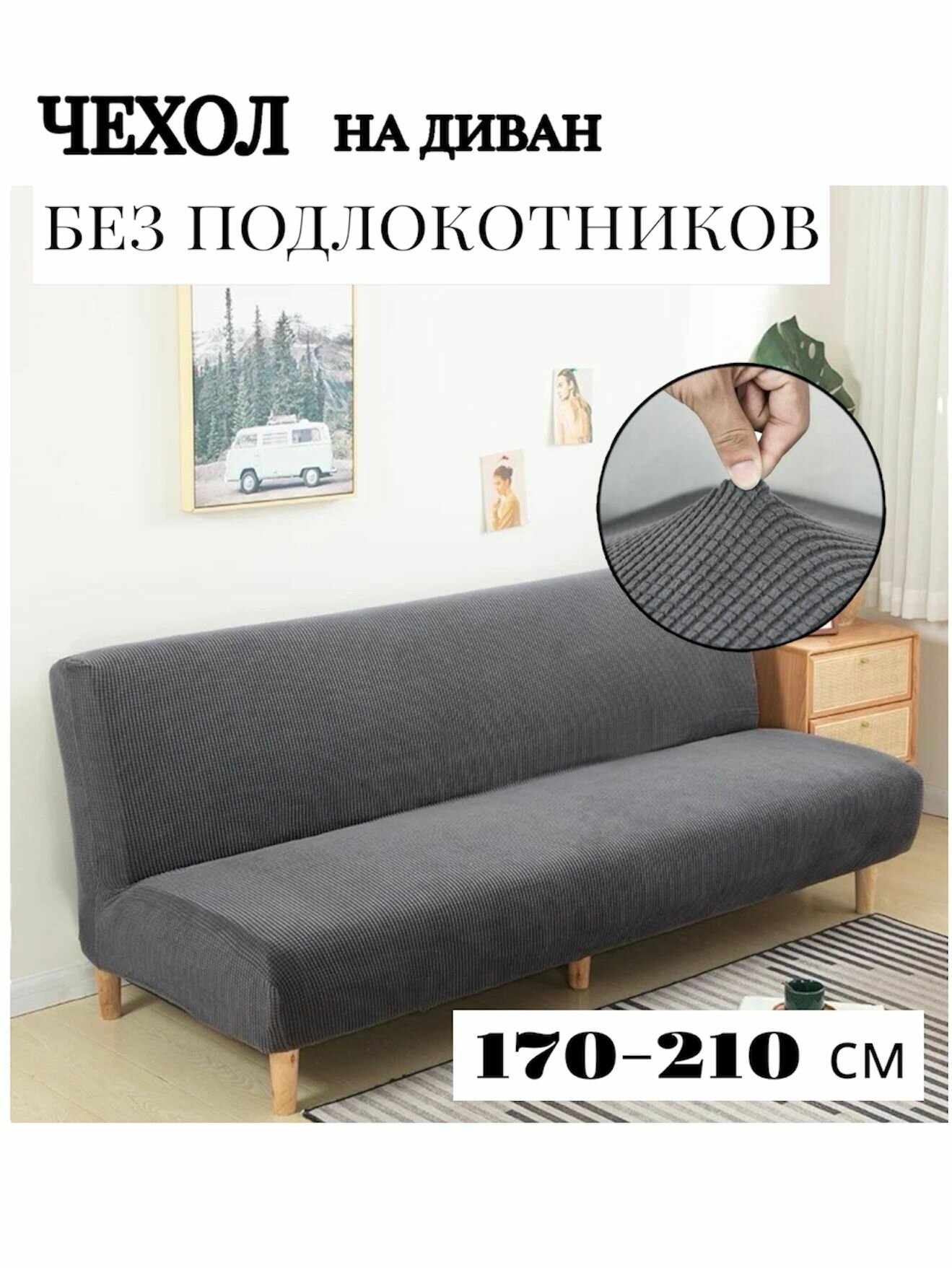Чехол на диван без подлокотников, размер 170-210 см, темно-серый