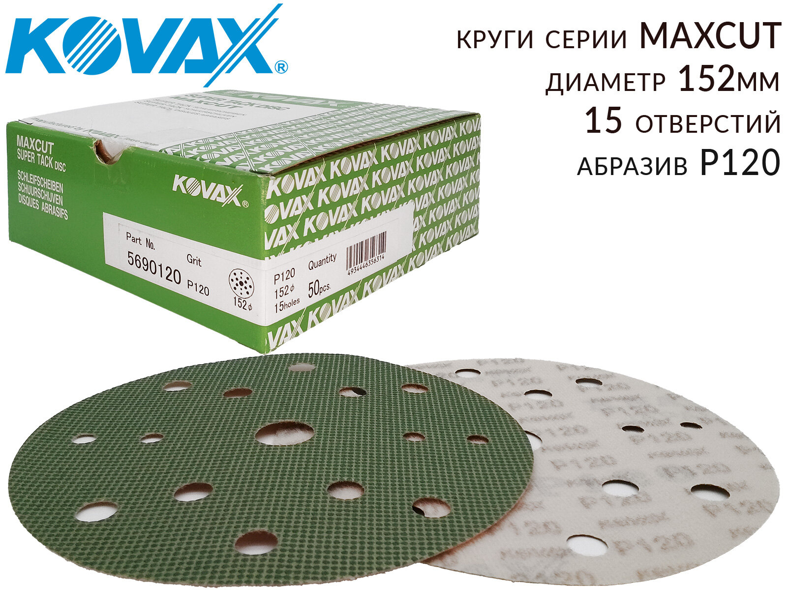 5шт - круг абразивный P 120 152мм 15 отверстий MAXCUT KOVAX