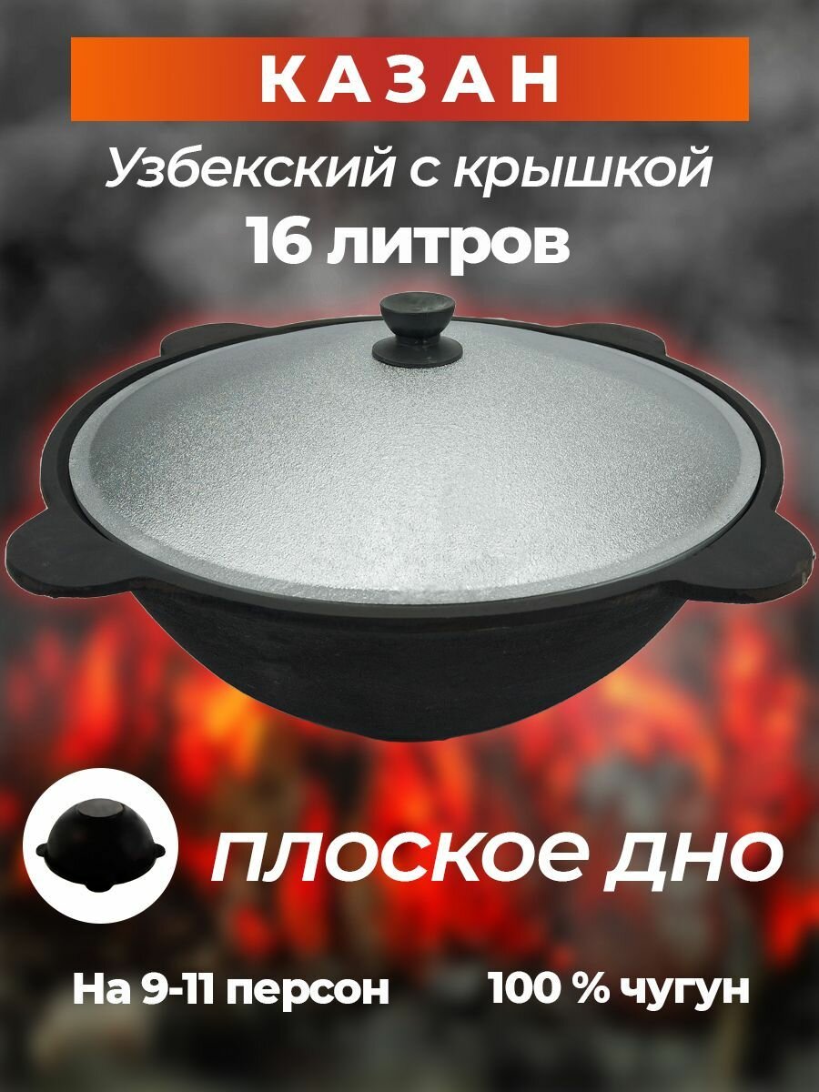 Узбекский чугунный казан с крышкой алюминиевой 16 литров 100% чугун, плоское дно