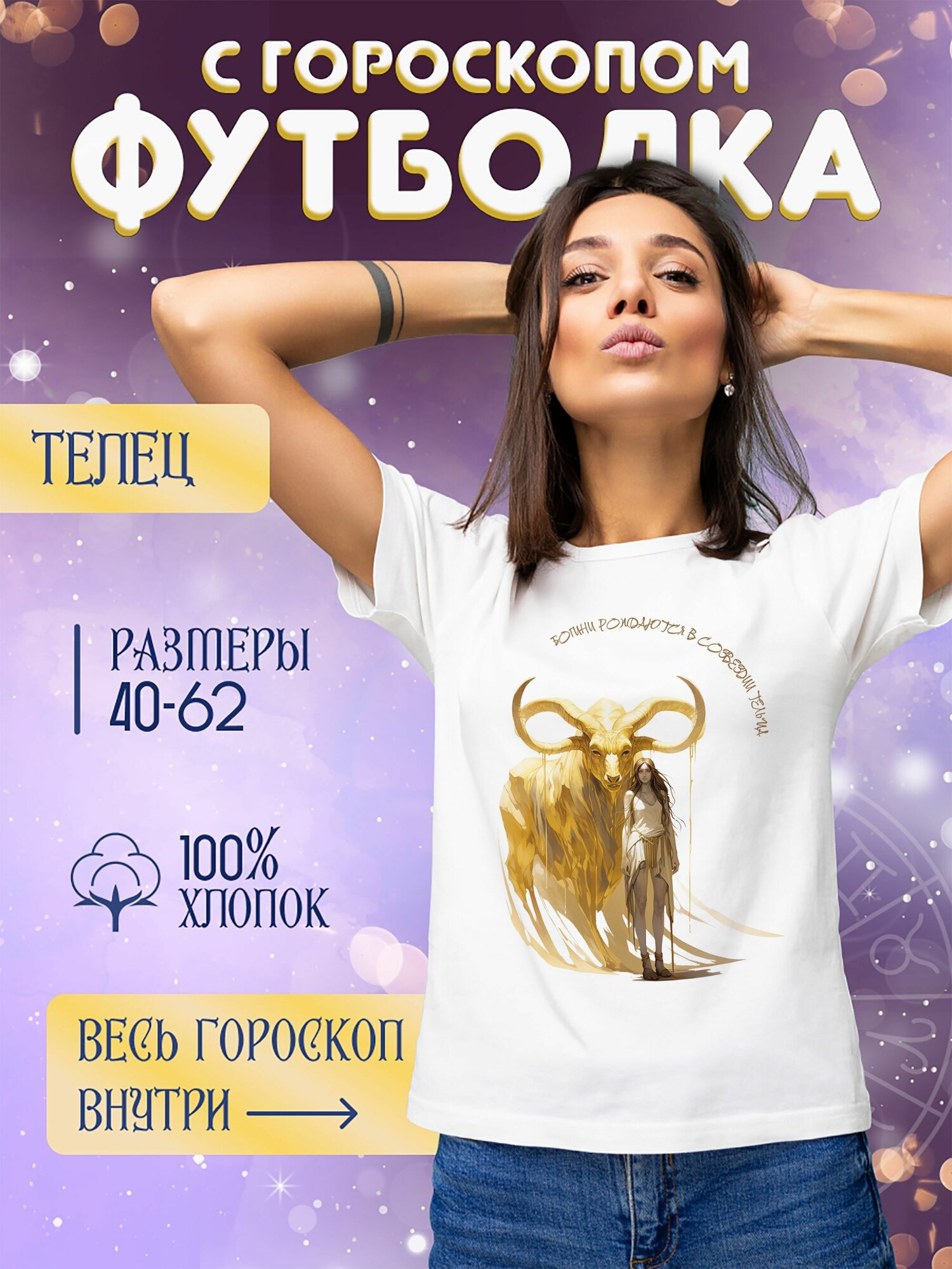 Футболка Богини рождаются в созвездии тельца, белая