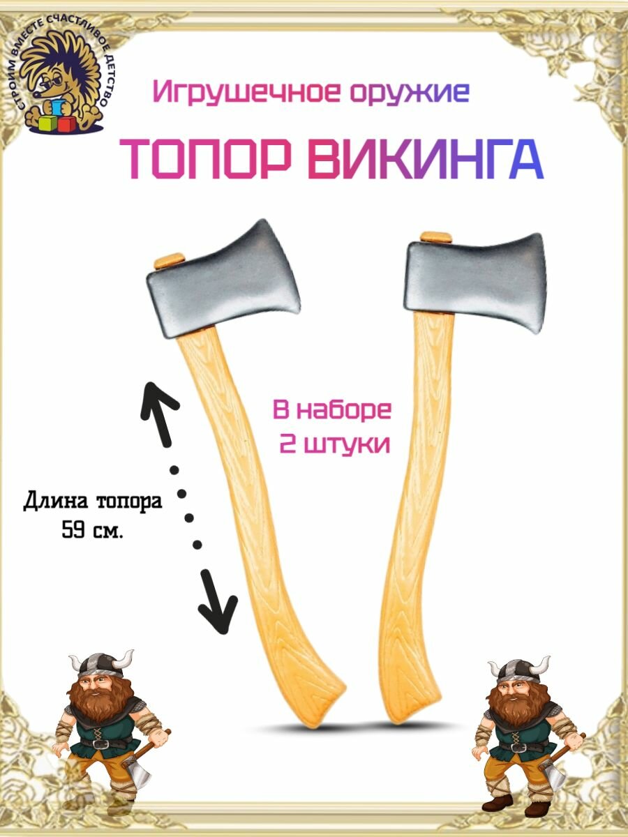 Игрушечное оружие викинга топор 2 штуки
