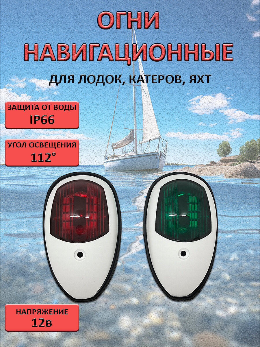 Навигационные огни , ходовые огни для лодки