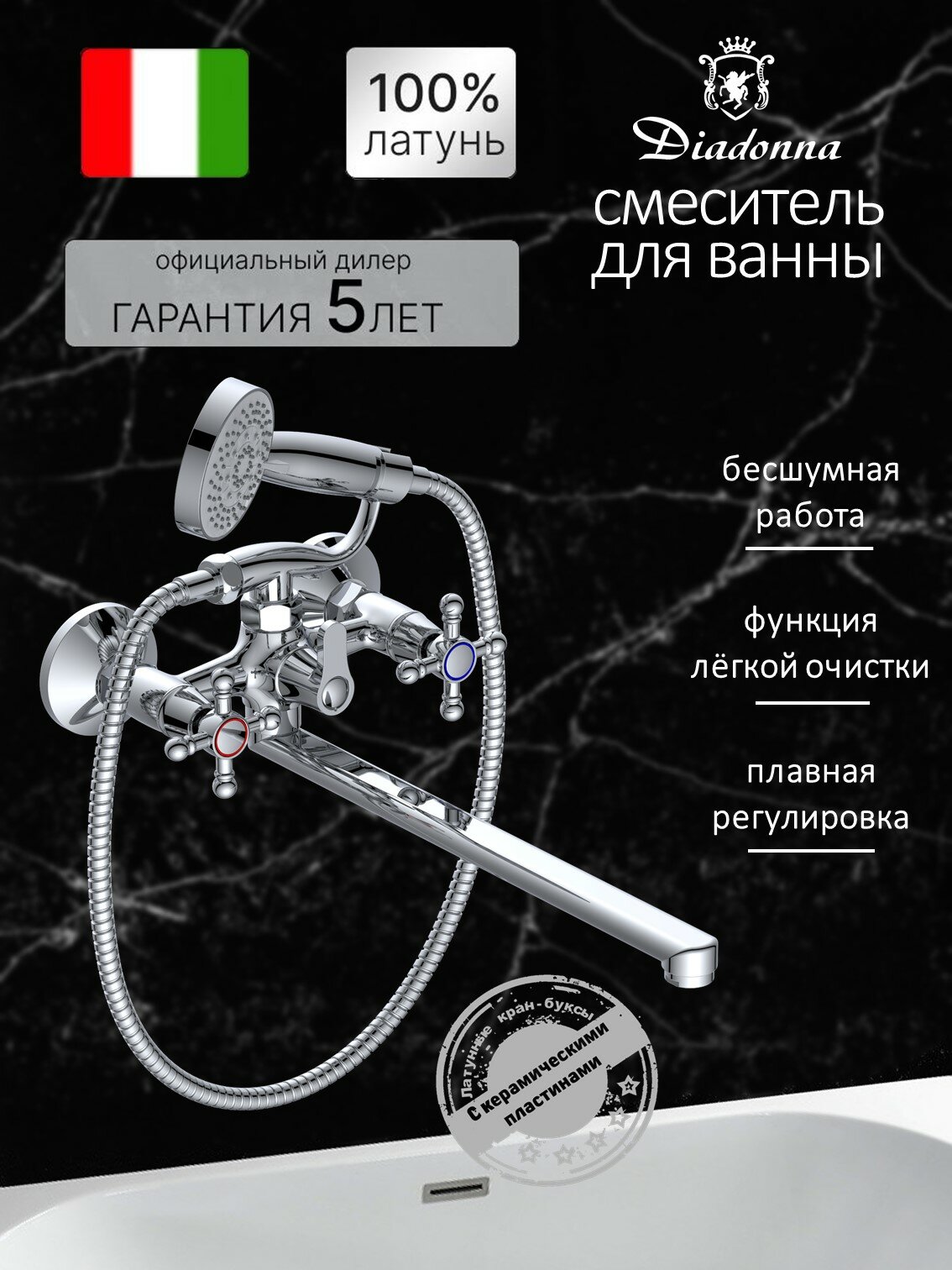 Смеситель для ванны Diadonna, латунь, вентильный механизм, керамический запорный клапан