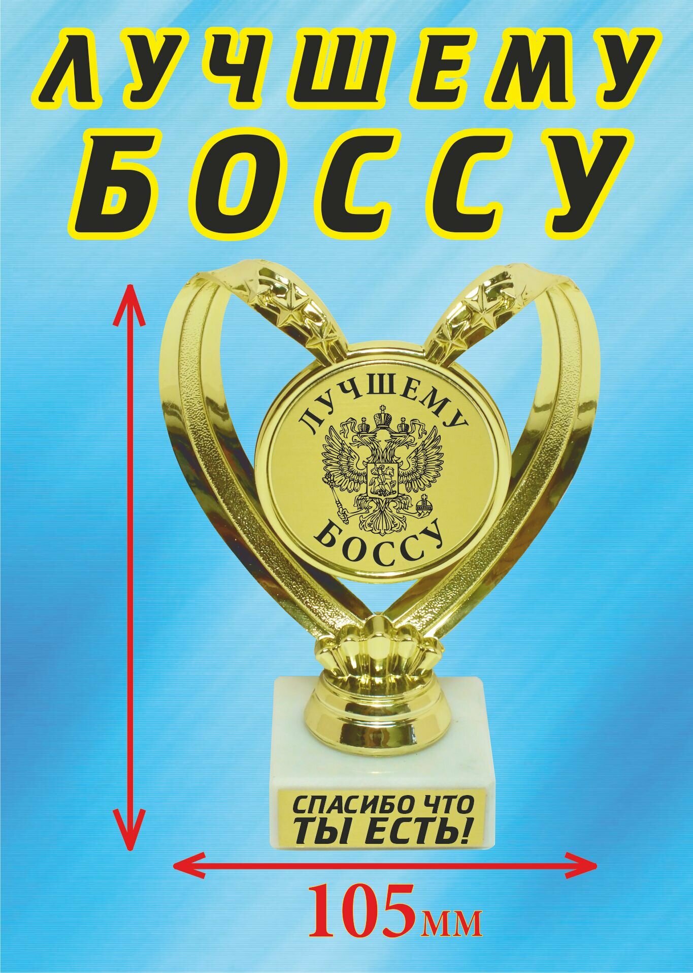 Кубок подарочный Сердце " Лучшему Боссу ".