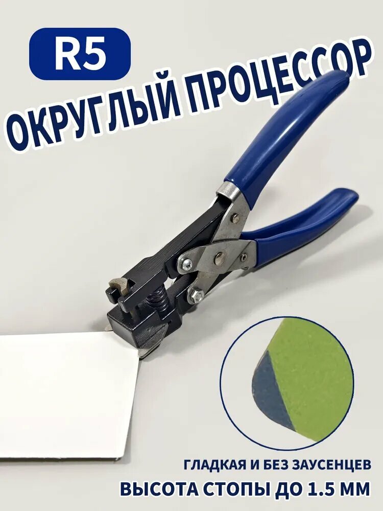 Обрезчик углов Bulros C-004 ручной, нож R5, высота стопы до 1.5 мм