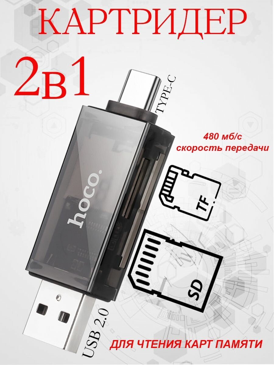 OTG картридер для SD, TF/SD карт памяти для пк и смартфона