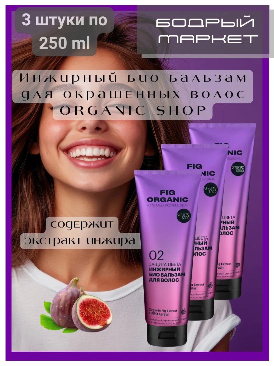 Инжирный био бальзам для волос Organic Shop 3 шт. 250 мл.