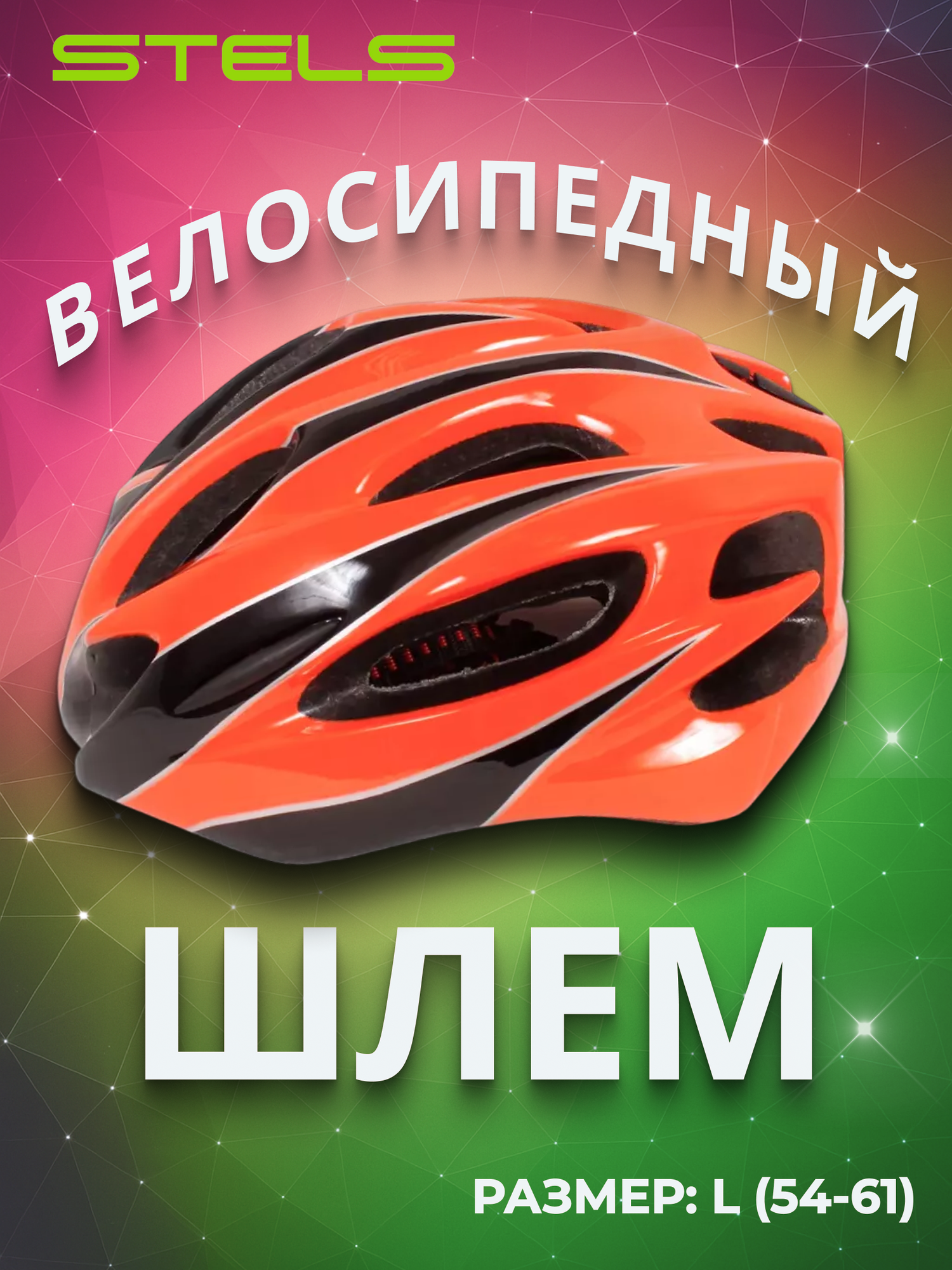 Шлем велосипедный защитный STELS FSD-HL008 (in-mold) L (54-61 см) оранжевый