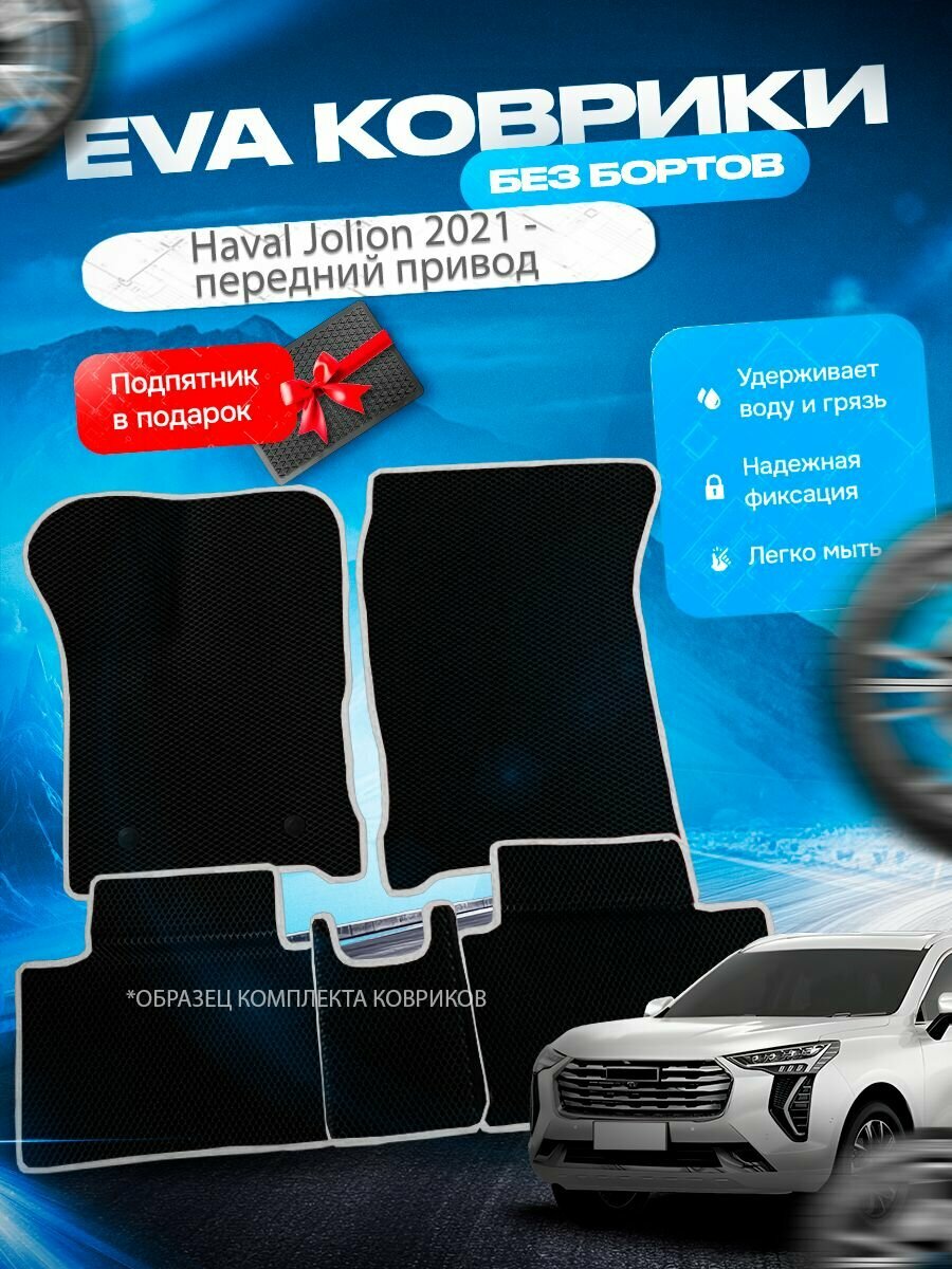 2D эва коврики eva ковры в салон Haval Jolion передний привод Хавал Джулион