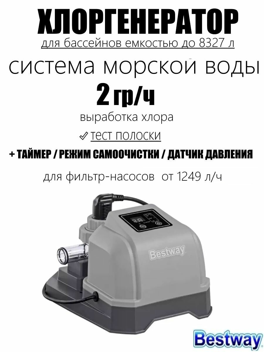 Хлоргенератор для бассейнов до 8327 л, мин. поток 1249л/ч
