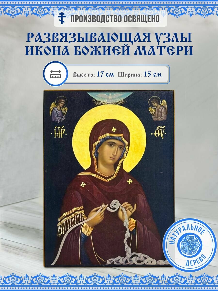 Икона Пресвятой Богородицы Развязывающая узлы, под старину, 15х17 см