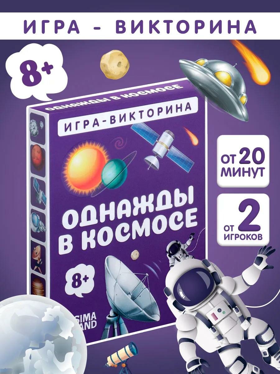 ЛАС играс Настольная игра-викторина "Однажды в космосе", 50 карт, 8+