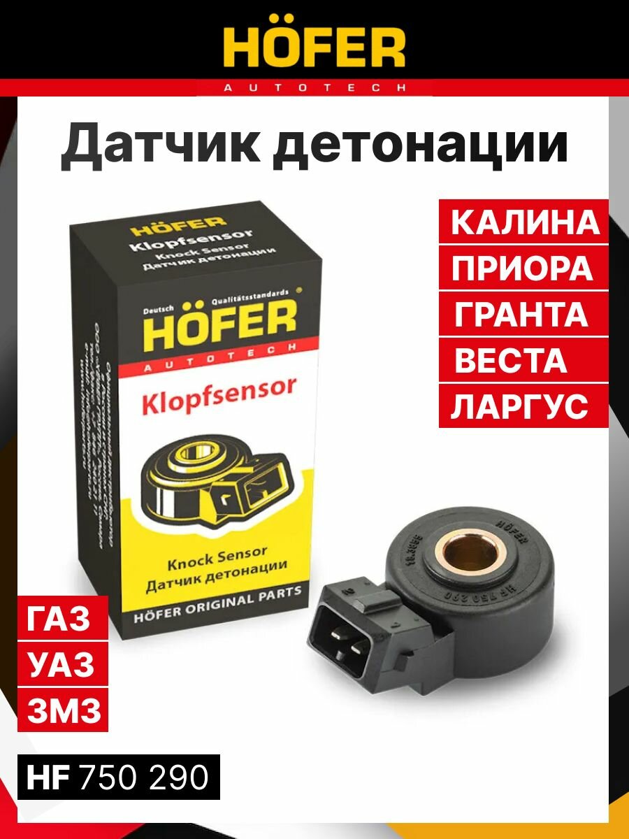 Датчик детонации HOFER HF750290 ВАЗ 2110-12 Калина Приора Гранта Веста Ларгус ГАЗ УАЗ ЗМЗ 405 406 408 409 4216 OEM 18.3855 2112-3855020