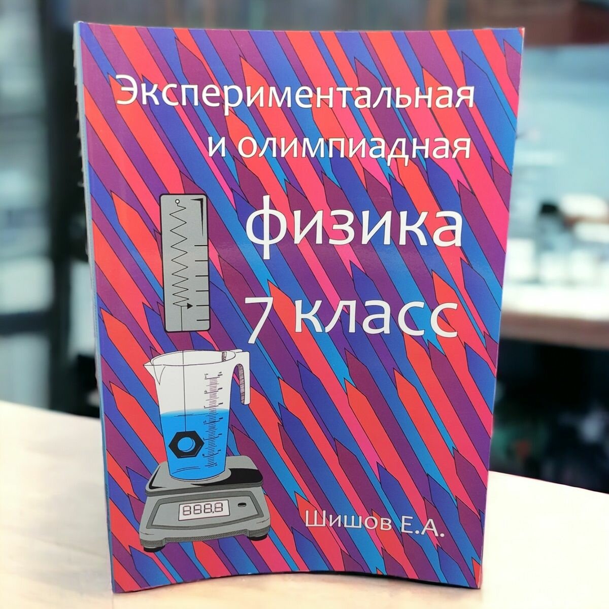 Экспериментальная и олимпиадная физика 7 класс Шишов Егор Алексеевич