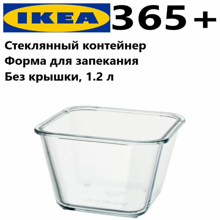 Ikea 365+ Пищевой Контейнер Стеклянный без крышки Икеа 1,2