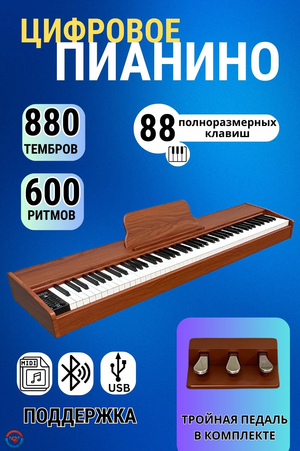 Цифровое пианино 88 клавиш bluetooth, 880 тембров, 600 ритмов, деревянный корпус, три педали, MIDI/USB, коричневый