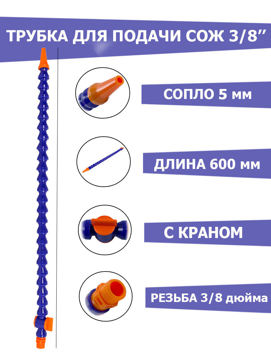 Трубка для подачи СОЖ 3/8 600мм c краном круглый наконечник ANROKEY